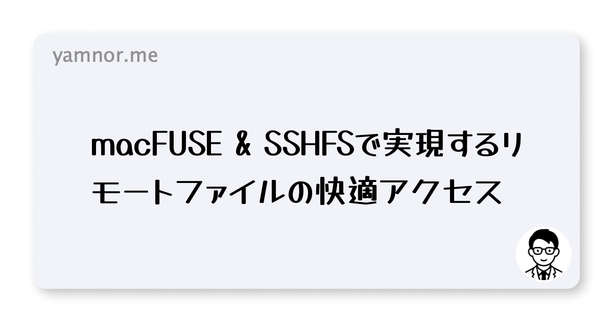 macFUSE & SSHFSで実現するリモートファイルの快適アクセス | yamnor.me